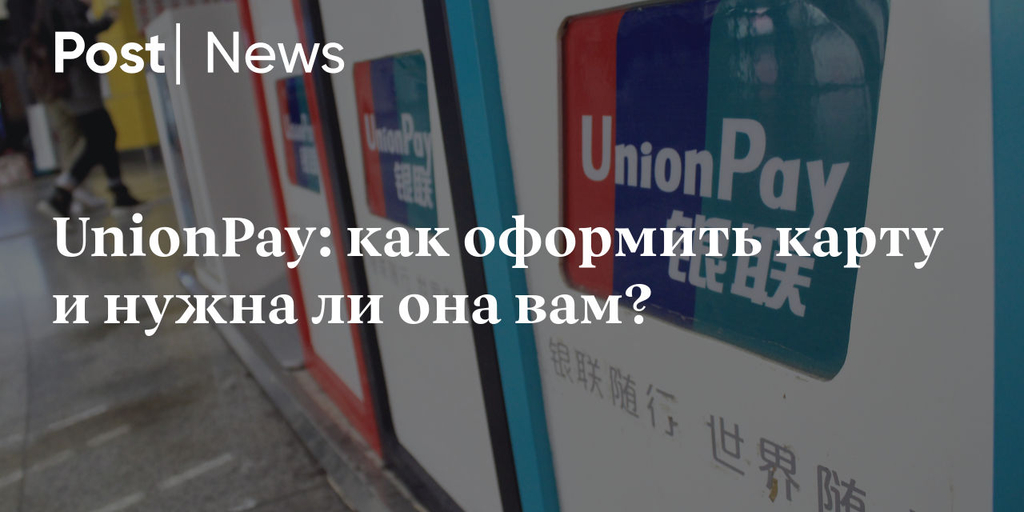 UnionPay: как оформить карту и нужна ли она вам?