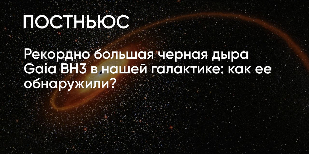 Черная дыра Gaia BH3 в Млечном Пути: масса, характеристики, как появилась