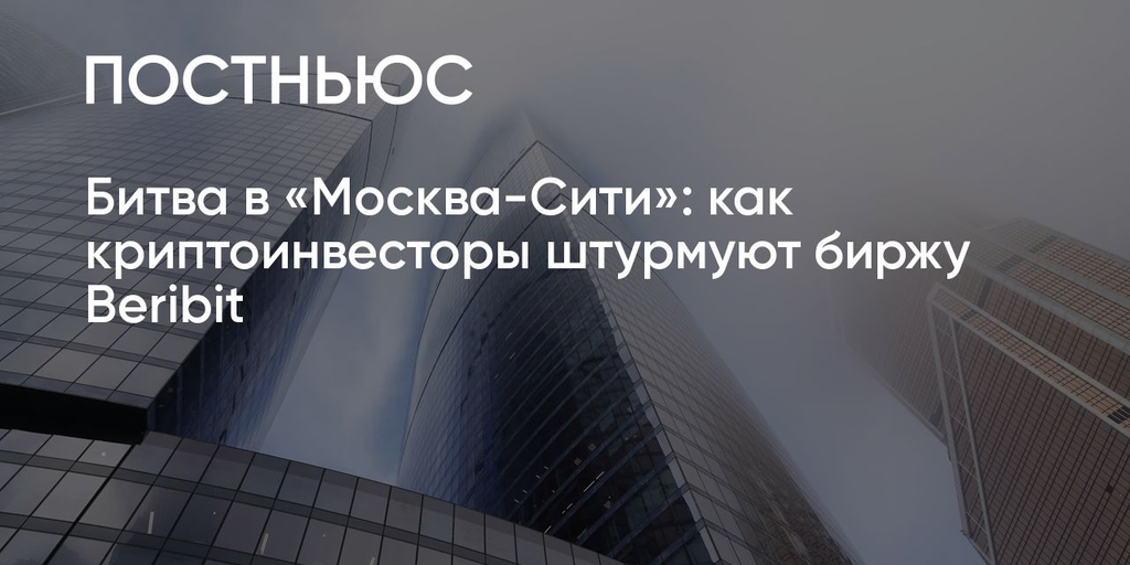 Криптобиржа Beribit: штурм офиса в «Москва-Сити», заморозка счетов вкладчиков