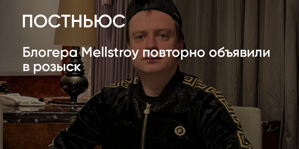 Блогера Mellstroy повторно объявили в розыск