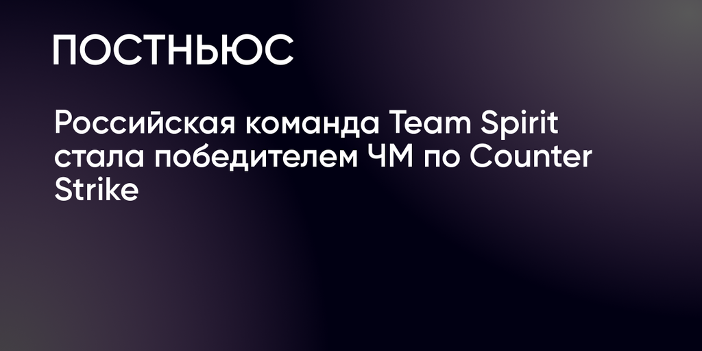 Российская команда Team Spirit стала победителем ЧМ по Counter Strike